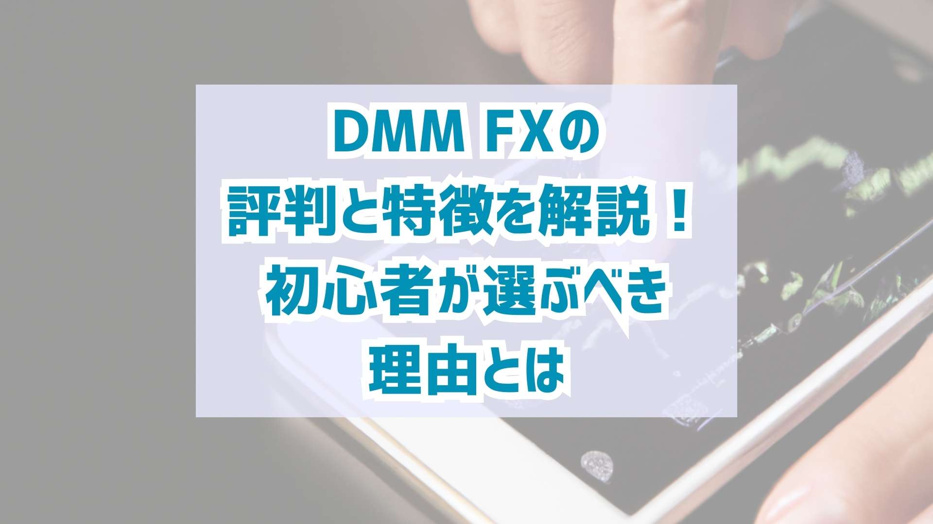 DMM FXの評判と特徴を解説！初心者が選ぶべき理由とは | e imagine works